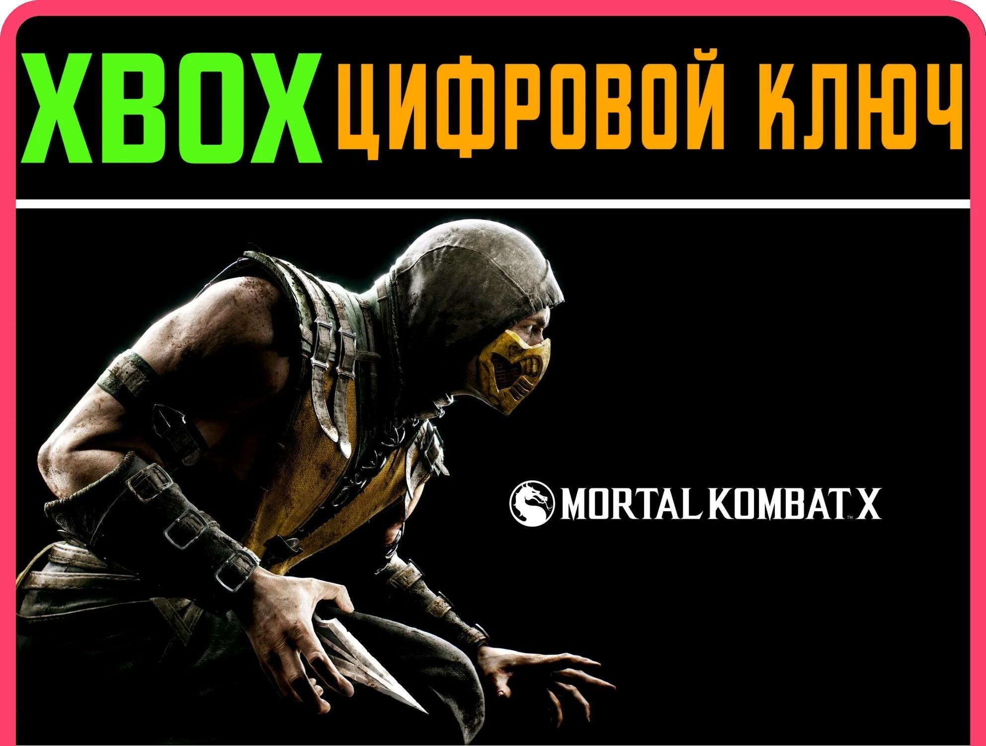 MORTAL KOMBAT X XBOX ONE|X/S ключ | Работает на ваш акк | Игра навсегда | Быстрая доставка