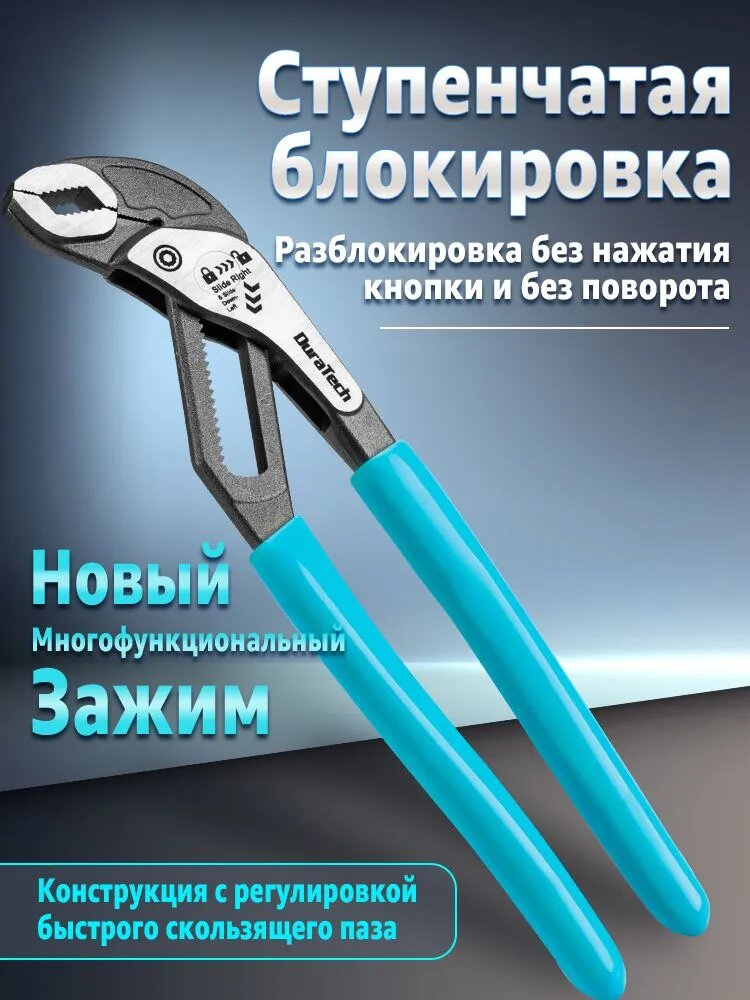 DURATECH 200 мм быстрорегулируемые плоскогубцы с пазом для водяных насосов