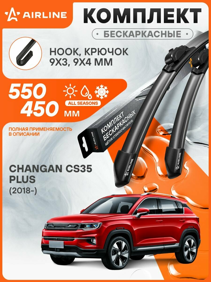 Щетки стеклоочистителя для Changan CS35 Plus (2018-) 550/450мм 2 шт бескаркасные / Дворники автомобильные Чанган КС35 Плюс AIRLINE AWBRF004