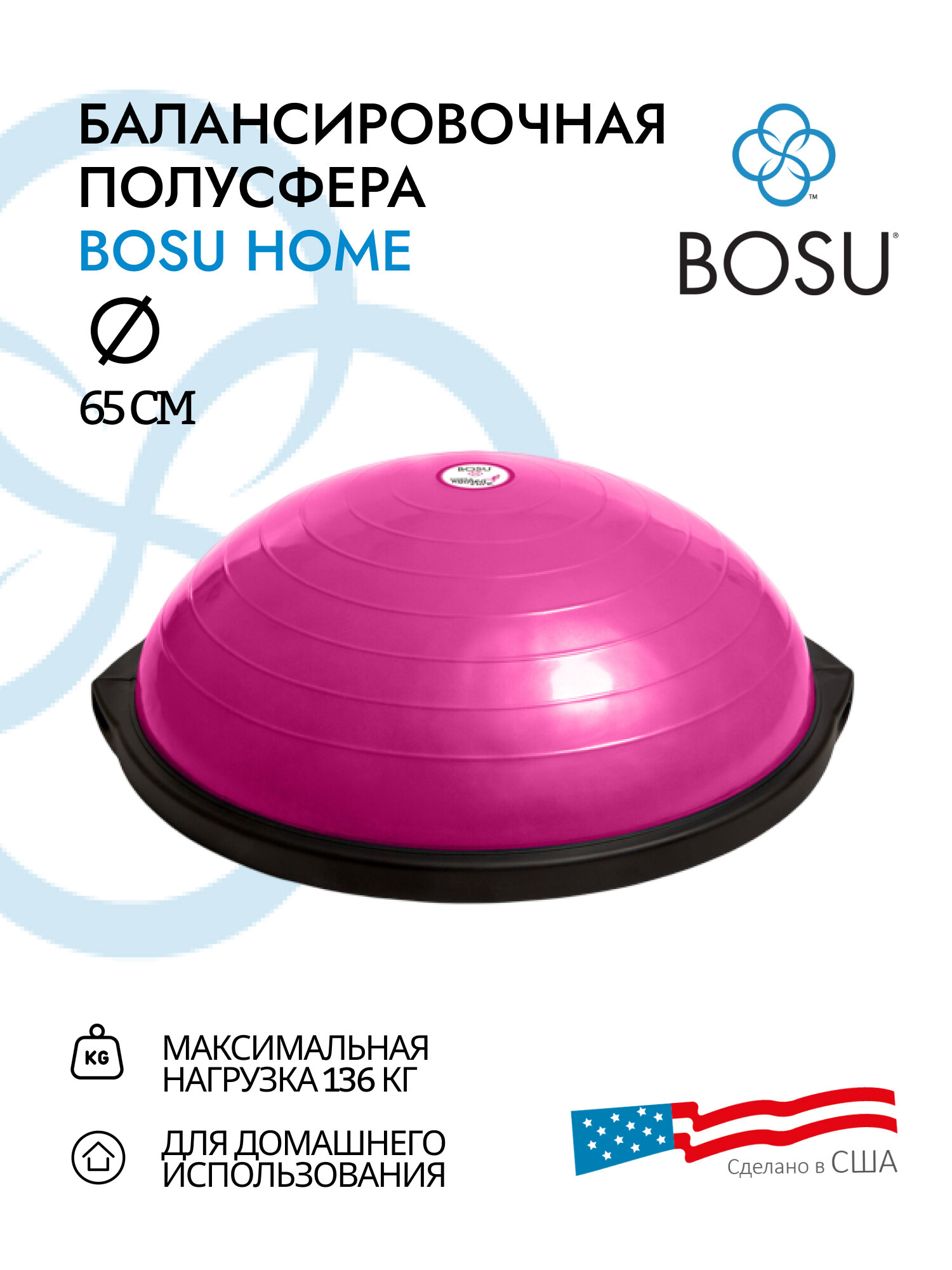 Балансировочная полусфера BOSU Balance Trainer Home для домашнего использования, диаметр 65 см, насос в комплекте, розовый