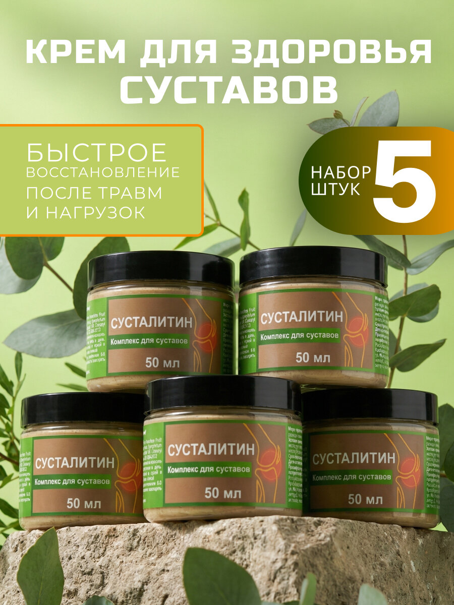 Сусталитин: для суставов и при дискомфорте в позвоночнике, натуральный состав, банка 5 шт, по 50 мл
