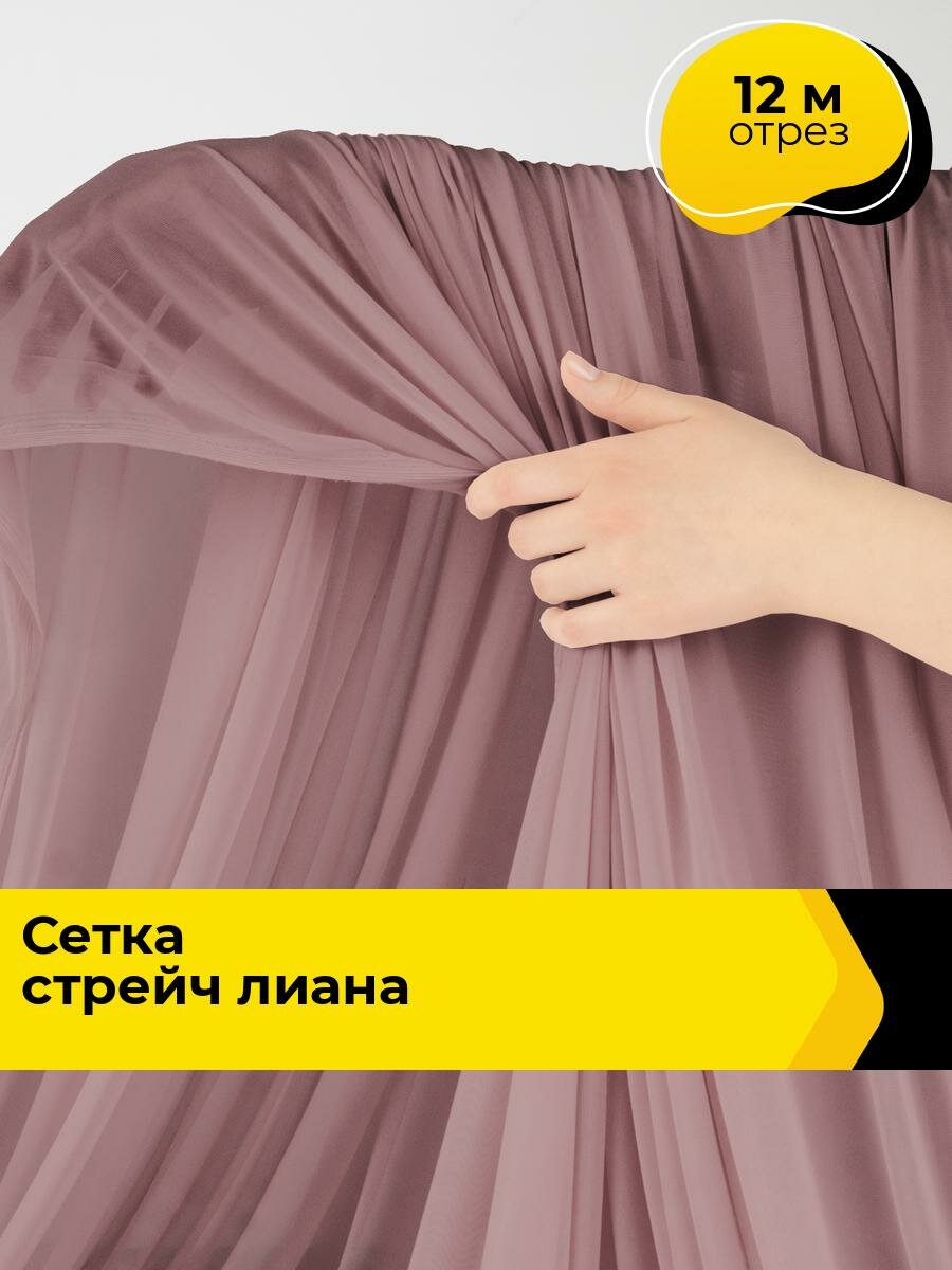 Ткань сетка стрейч для шитья и рукоделия 12 м*150 см, цвет лиловый