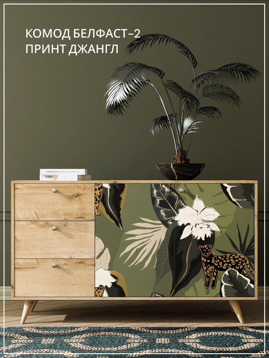 Комод напольный Белфаст-2 ЛДСП с принтом "Джунгли", 150x90x45 см