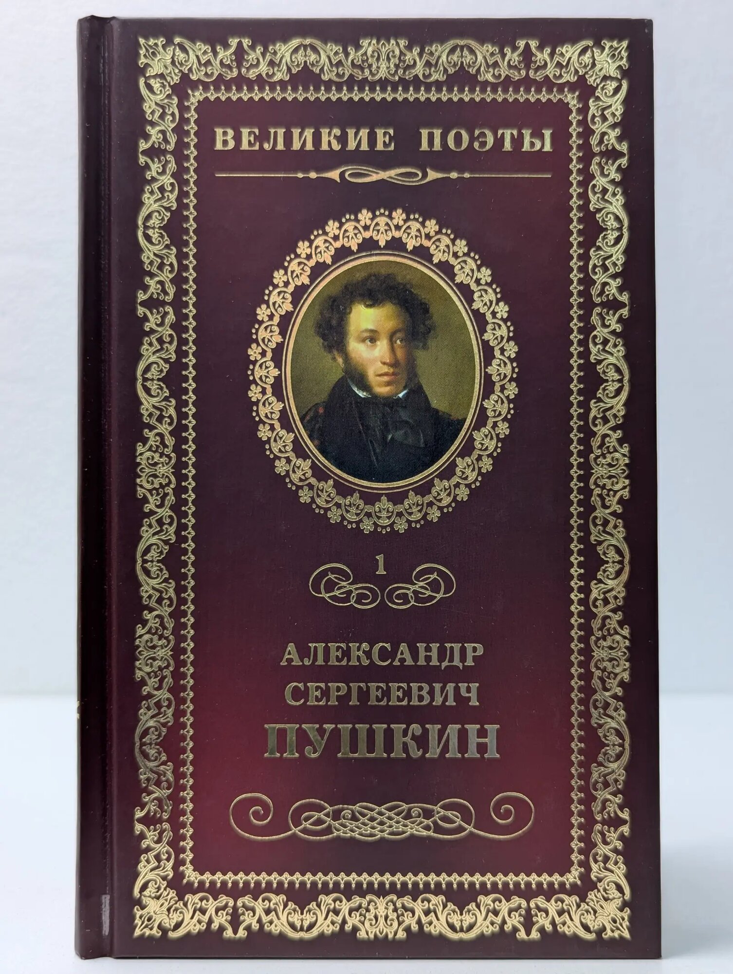 Великие поэты. Том 1. Александр Сергеевич Пушкин. Пророк Пушкин Александр Сергеевич 2011