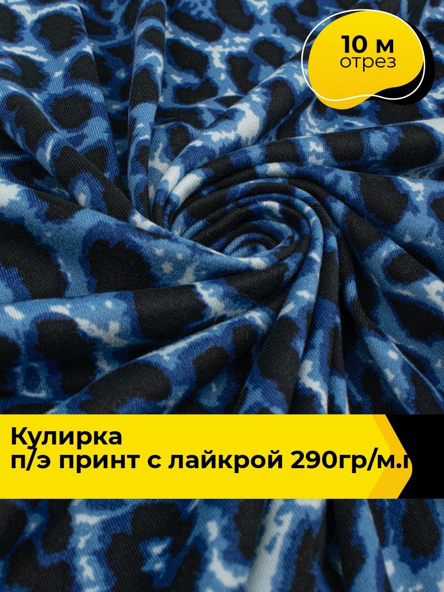 Ткань трикотаж Кулирка п/э принт с лайкрой 290гр/м. п. для шитья 10 м*170 см, цвет мультиколор