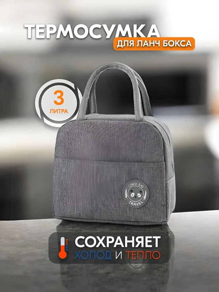 Сумка для ланч бокса, обеда на работу - Термосумка для еды (gray)