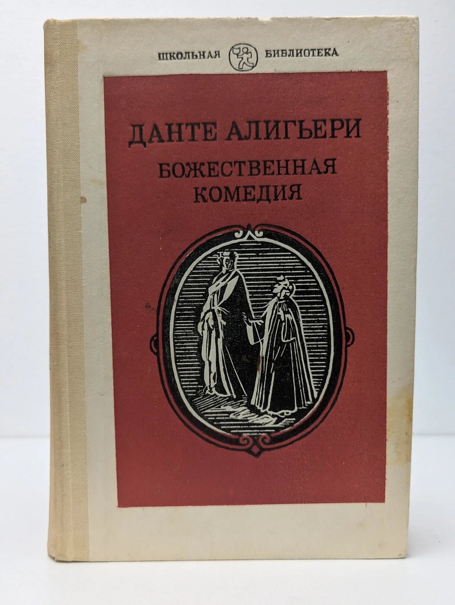 Школьная библиотека. Божественная комедия Алигьери Данте 1988