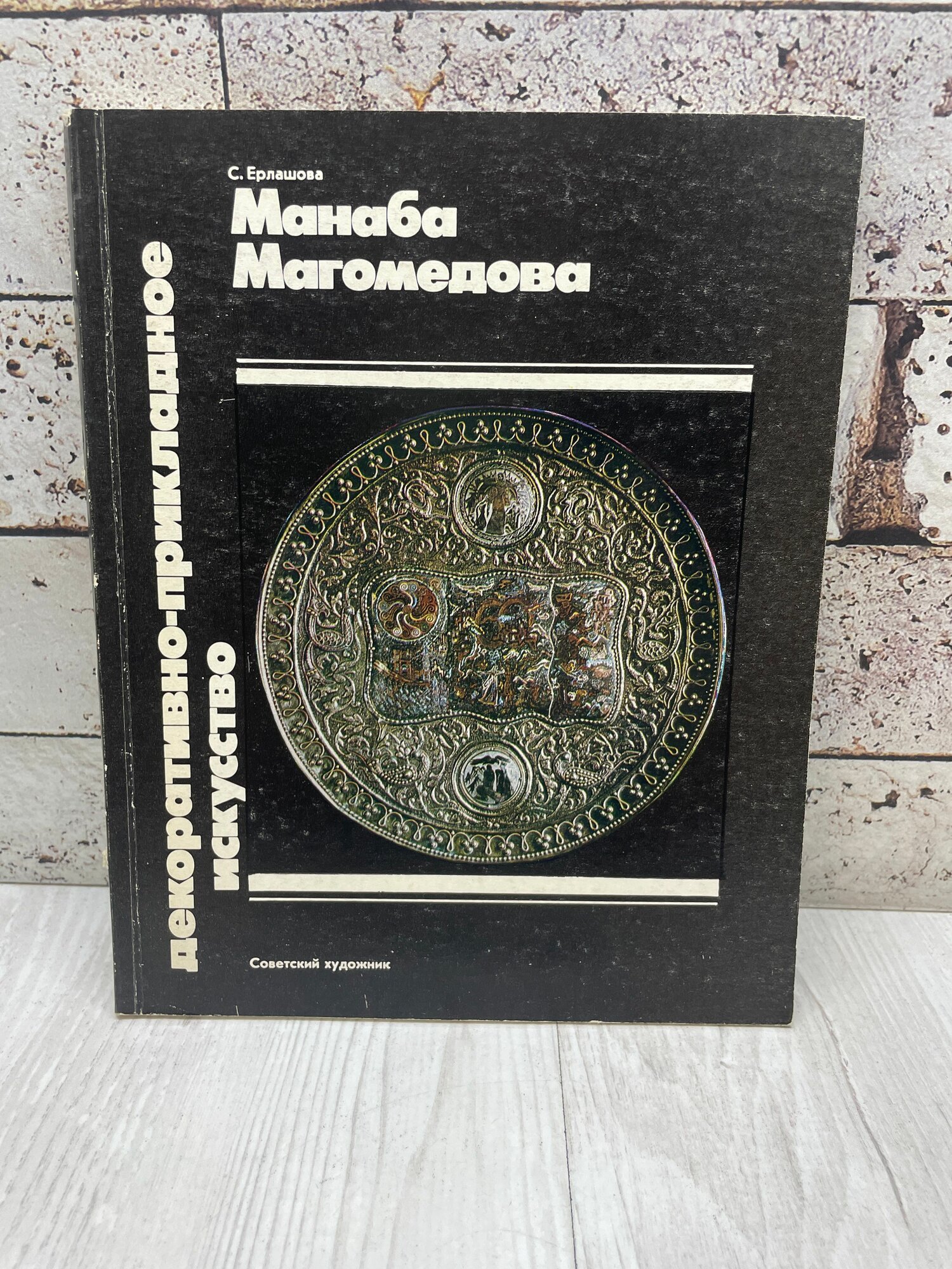Ерлашова С. Манаба Магомедова Советский художник 1982 г