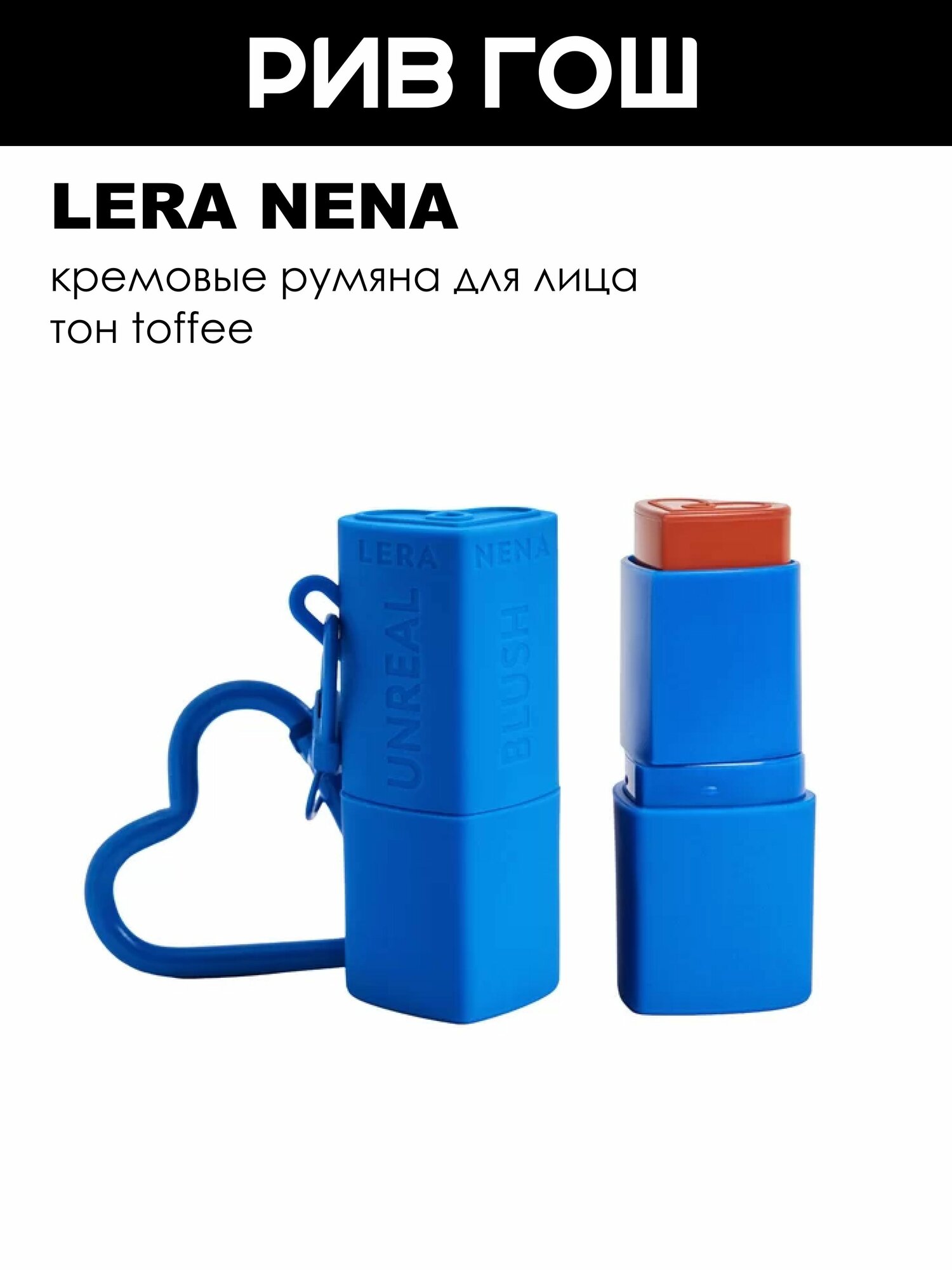 LERA NENA Румяна для лица Lera Nena Unreal Blush кремовые брелок, 5 г, Toffee (лимит.)