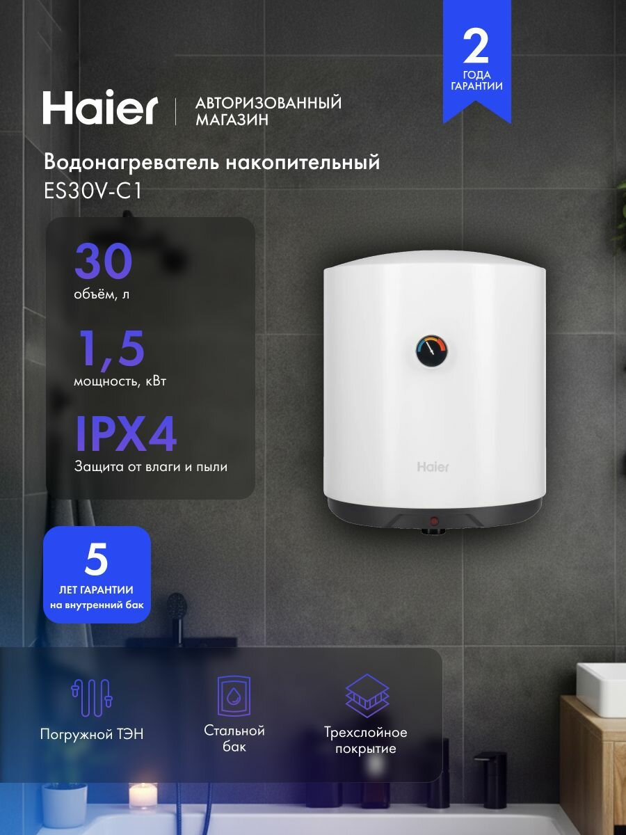 Накопительный водонагреватель Haier ES30V-C1 механическое управление, 30л, 1.5кВт, IPX4, погружной ТЭН из нержавеющей стали + стальной бак, термометр, защита от перегрева и избыточного давления, белый