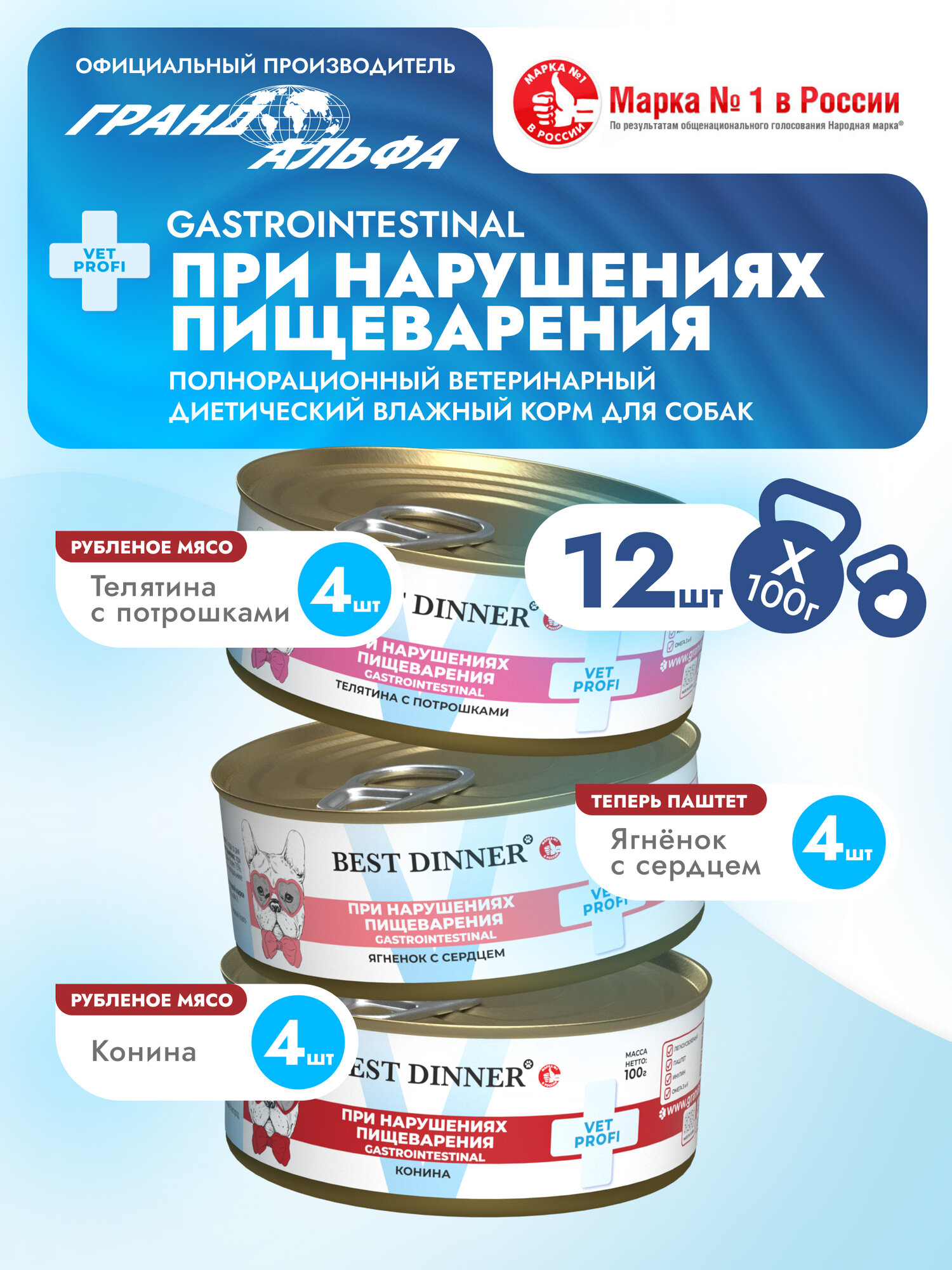 Влажный диетический корм Best Dinner (Бест Диннер) Vet Profi GastroIntestinal для собак при заболевании ЖКТ Ассорти (12шт х 100гр)