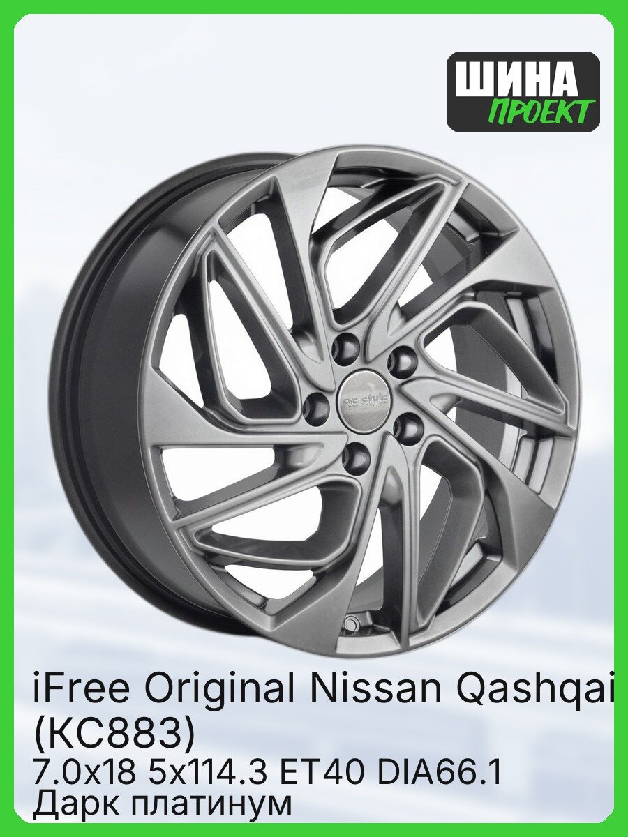 Диск литой iFree Original Nissan Qashqai (КС883) 7,0\R18 5*114,3 ET40 d66,1 Дарк платинум [77180] Fb max 650 kg