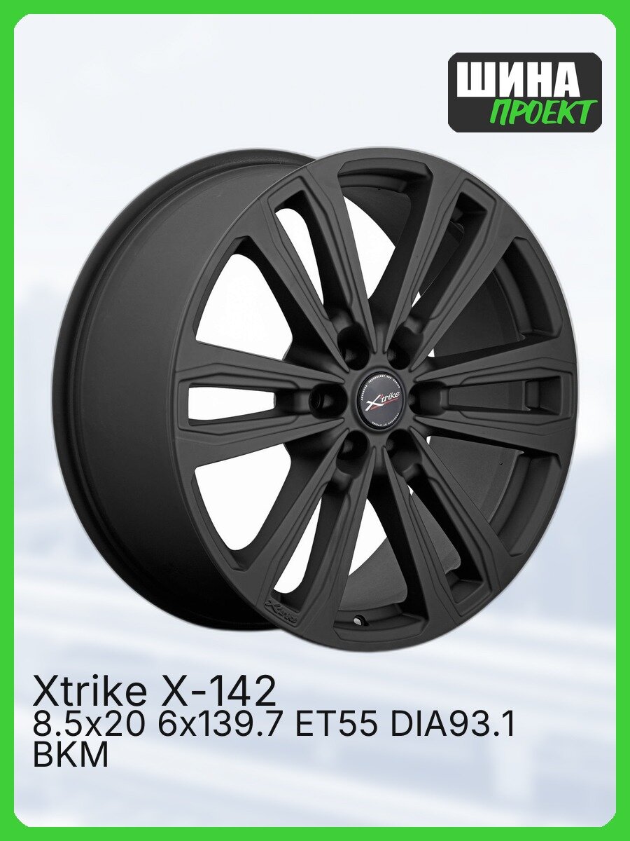 Диск литой X'trike X-142 8,5\R20 6*139,7 ET55 d93,1 BKM [14208MK] Volkswagen Amarok Fb max 1000 kg