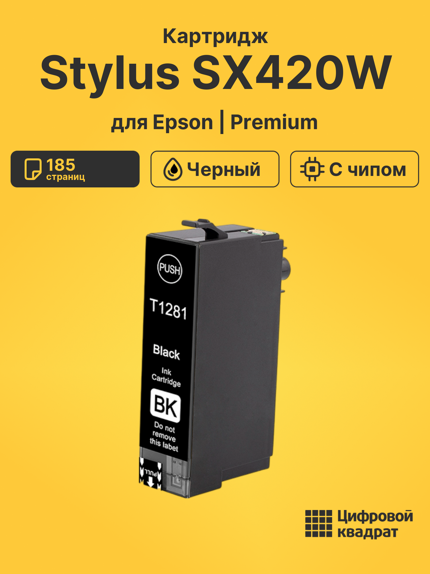 Картридж для Epson Stylus SX420W (T1281), BX305 F, BX305fw, Stylus S22, BX305 F, BX305fw, Stylus S22