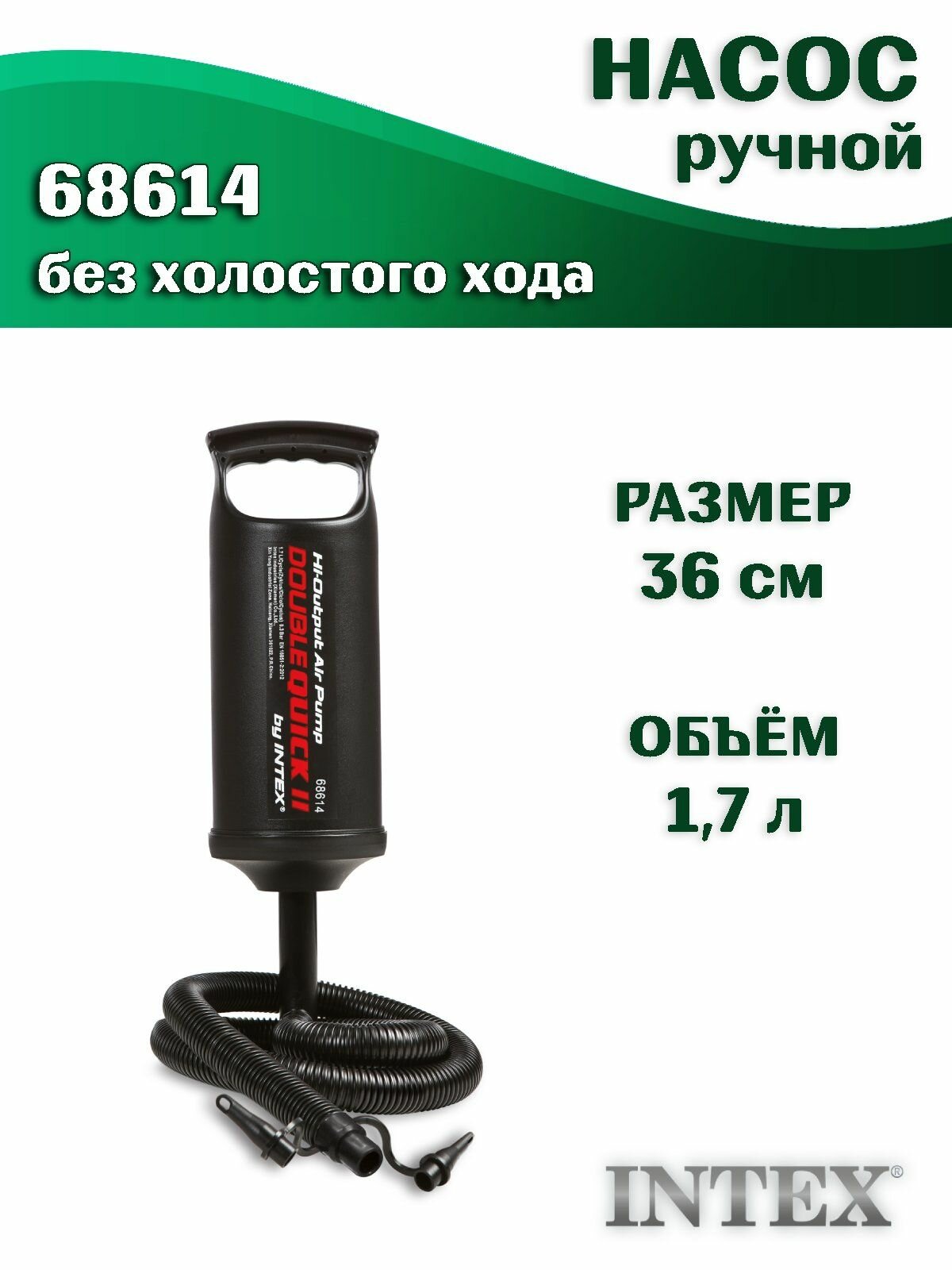 Насос ручной INTEX 68614, 36 см, без холостого хода