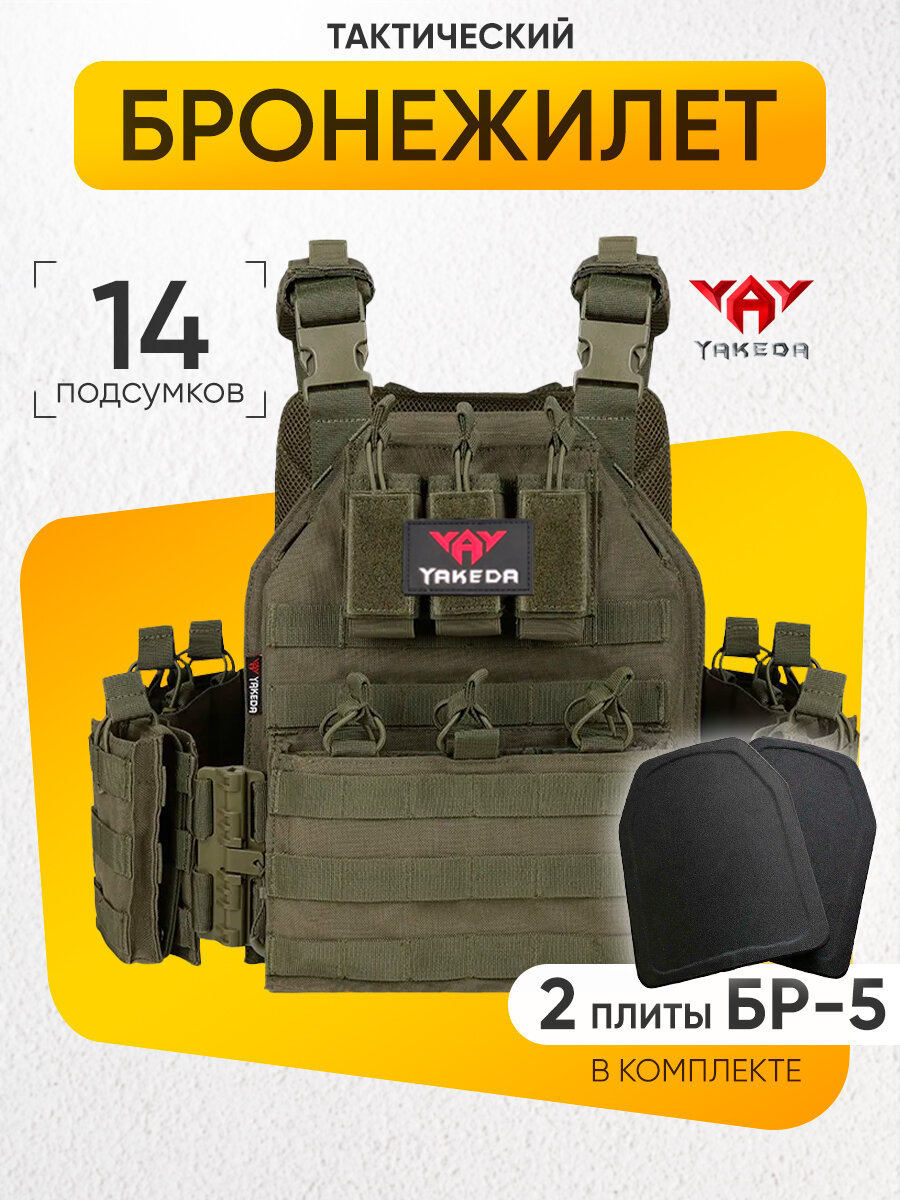 Бронежилет Yakeda 8301 с бронеплитами БР5 олива, Cordura 900D