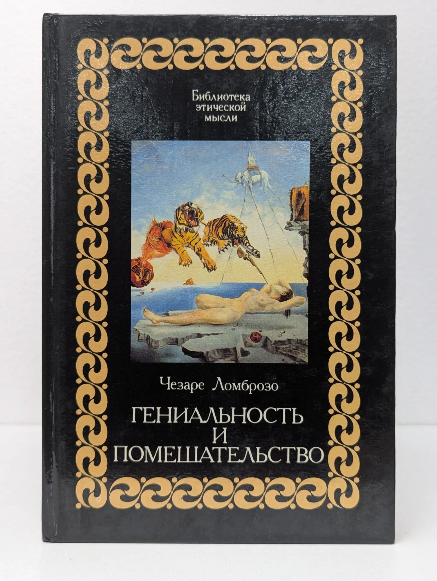 Библиотека этической мысли. Гениальность и помешательство Ломброзо Чезаре 1995