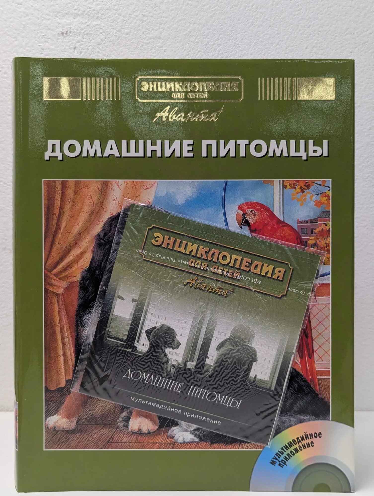 Энциклопедия для детей. Аванта +. Том 24. Домашние питомцы Ананьева Е, Володихин Д. (ред.) 2004