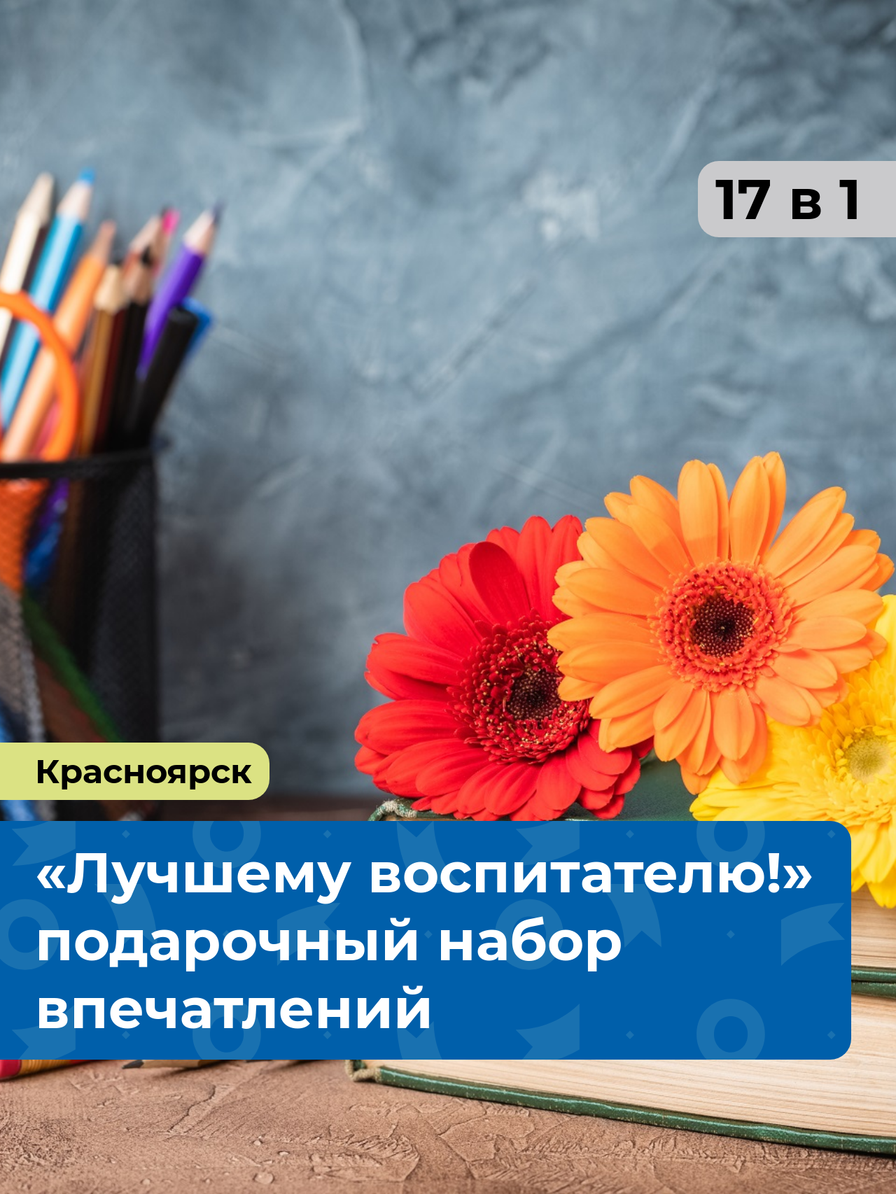 «Лучшему воспитателю! » 17 в 1 Красноярск. Подарочный набор впечатлений