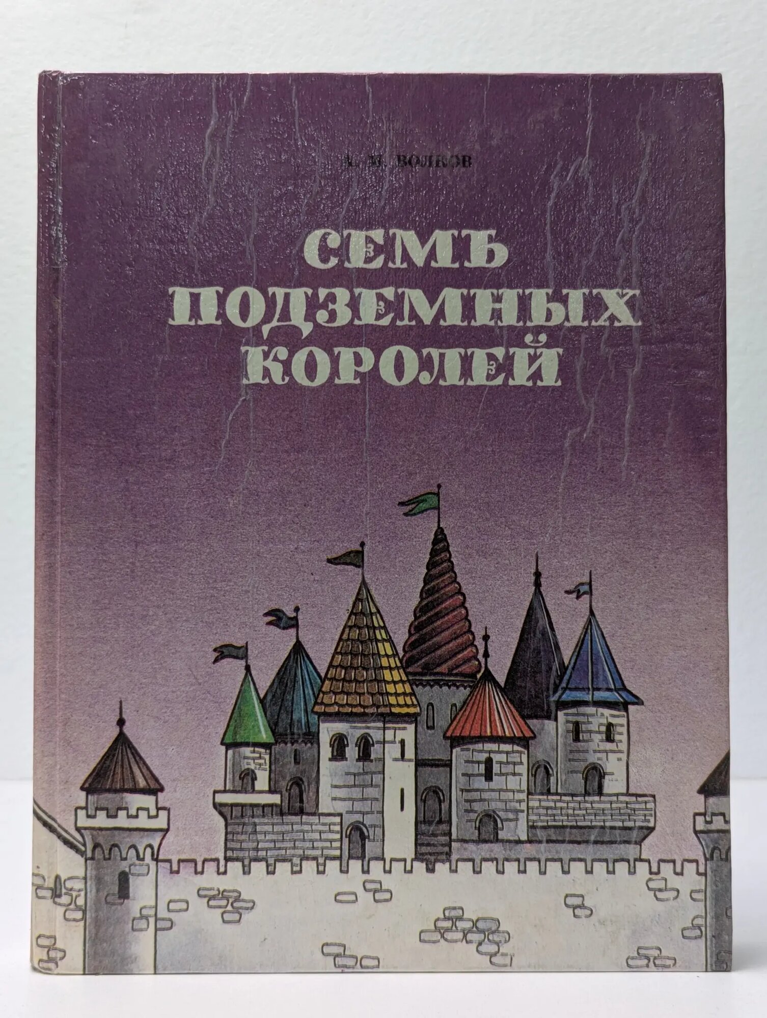 Семь подземных королей Волков Александр Мелентьевич 1992