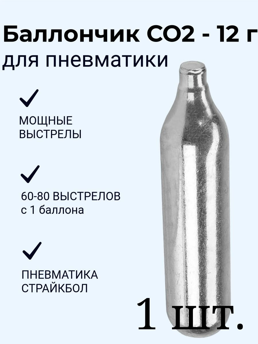 Баллончик CO2 для пневматики (12 грамм) "Универсальное Оружие" (1шт.)