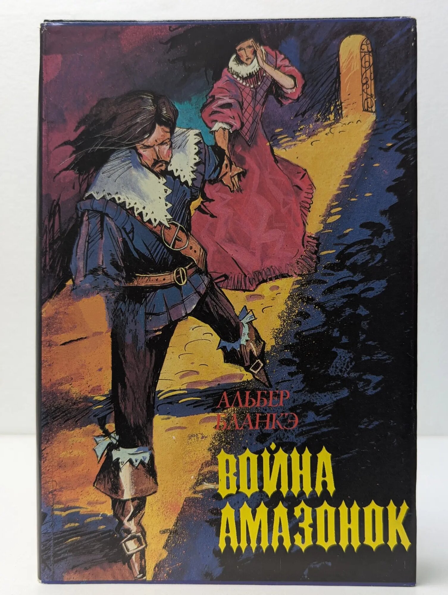 Библиотека авантюрно-исторического романа. Война амазонок Бланкэ Альбер 1993