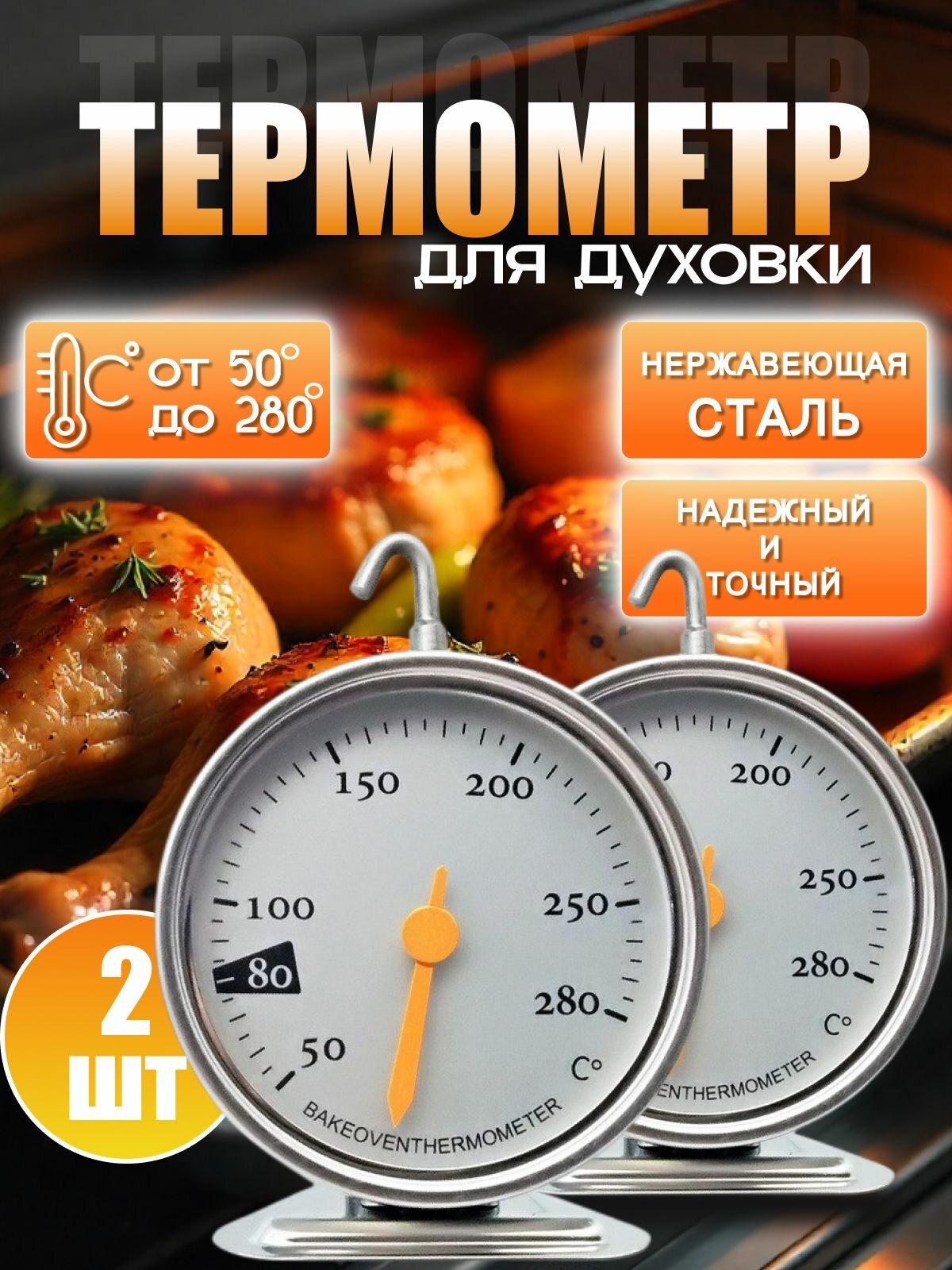 D&Z Twins Кулинарный термометр для духовки, 2 шт, из нержавеющей стали, 50-280°C, ℃/F