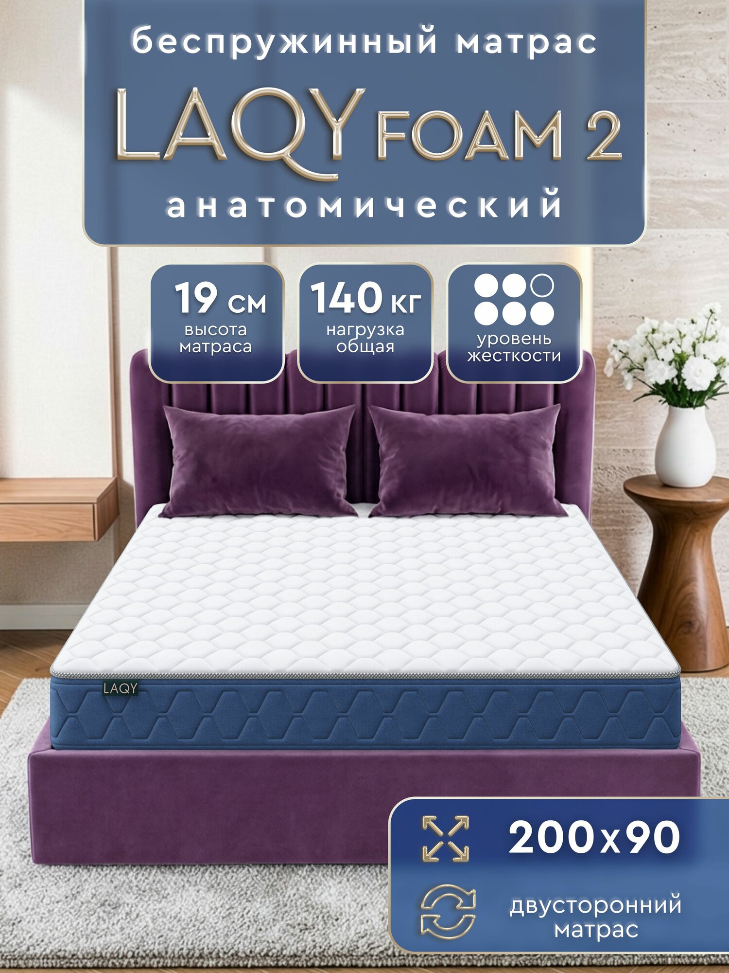 Матрас 90х200 ортопедический беспружинный LAQY Foam 2Матрас 90х200 ортопедический беспружинный LAQY Foam 2