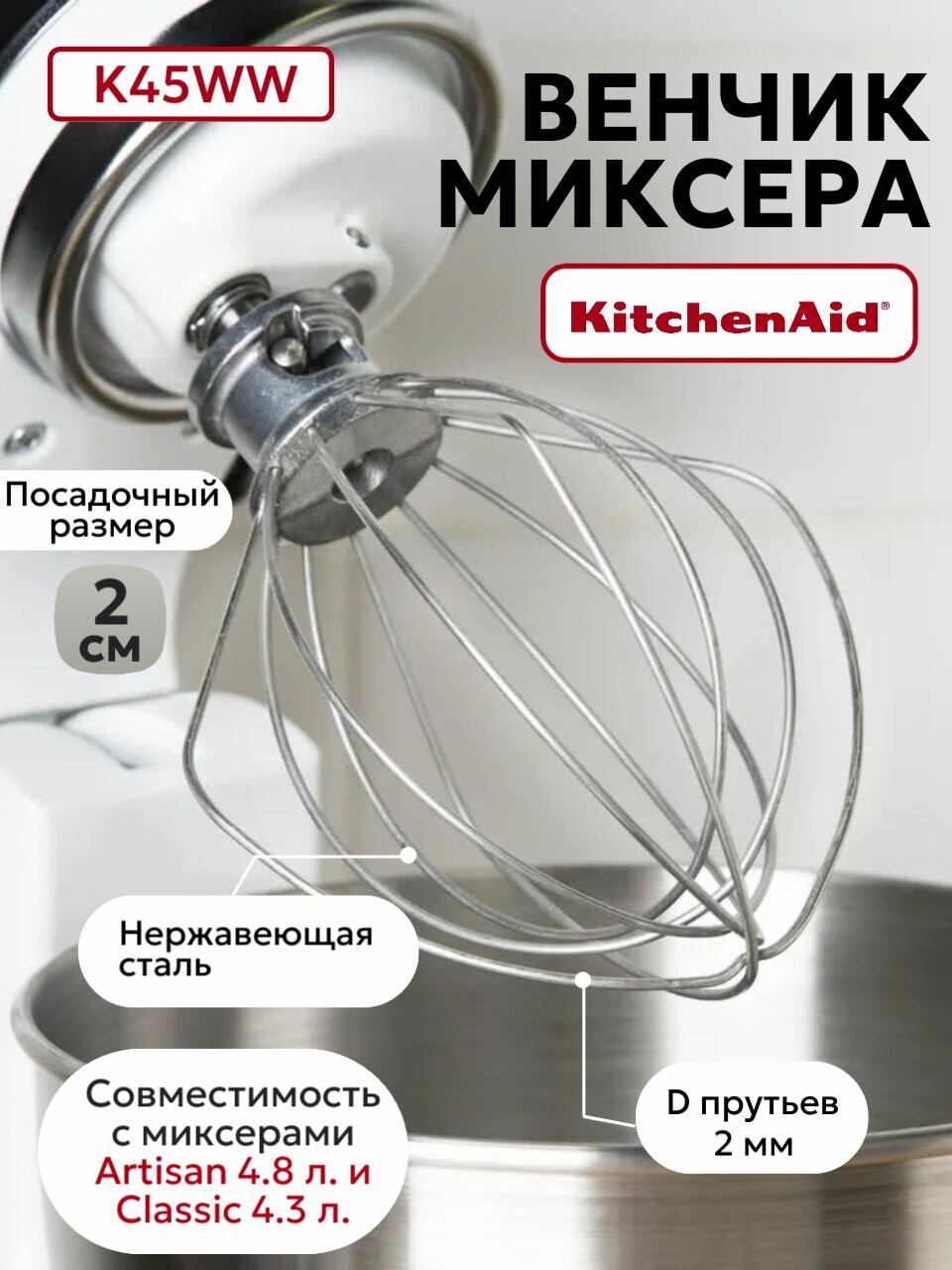 Венчик для миксера 5KSM90, 5K45, 5KSM150PS, K45SS KitchenAid K45WW (аналог)