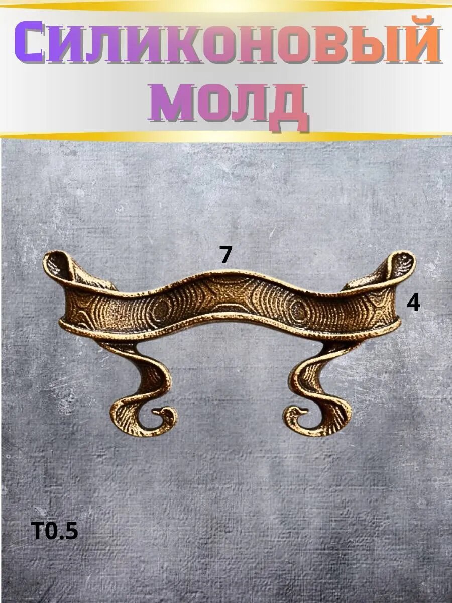 Силиконовый молд "Вензель лента"