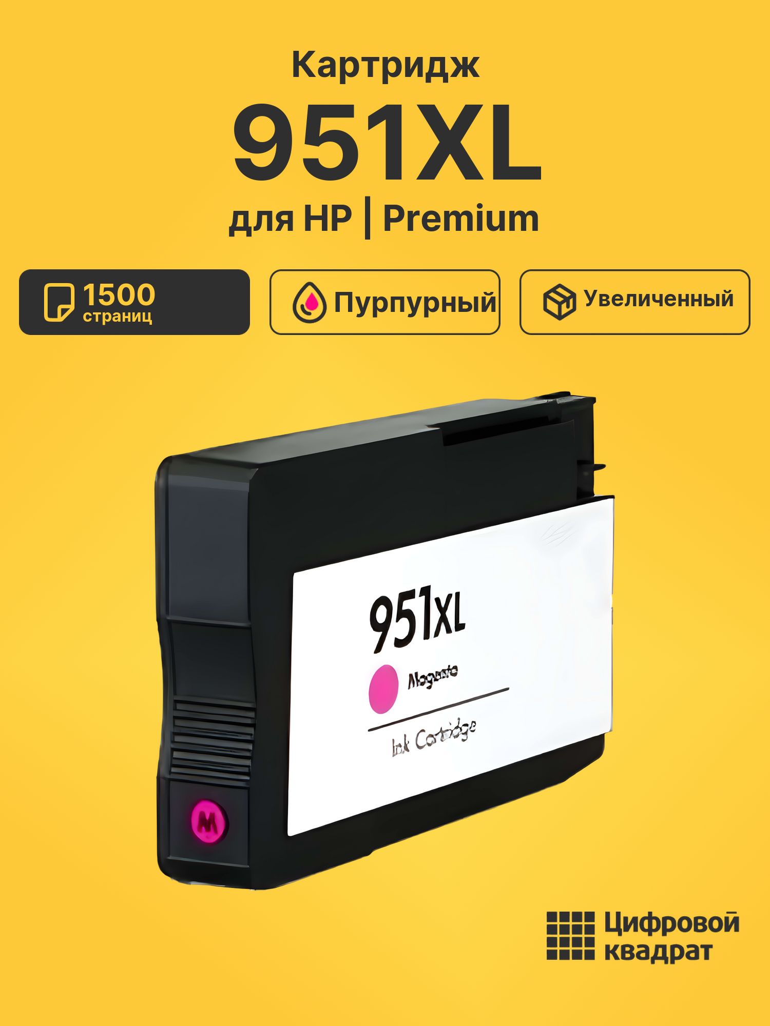 Картридж 951XL для принтеров HP OfficeJet Pro 8610, OfficeJet Pro 8615, OfficeJet Pro 8610 пурпурный