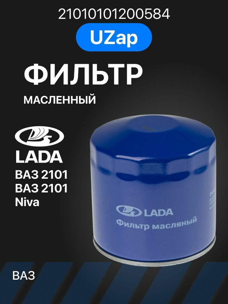 Фильтр масляный (высокий) (ВАЗ 2101-2107, 2121) ВАЗ