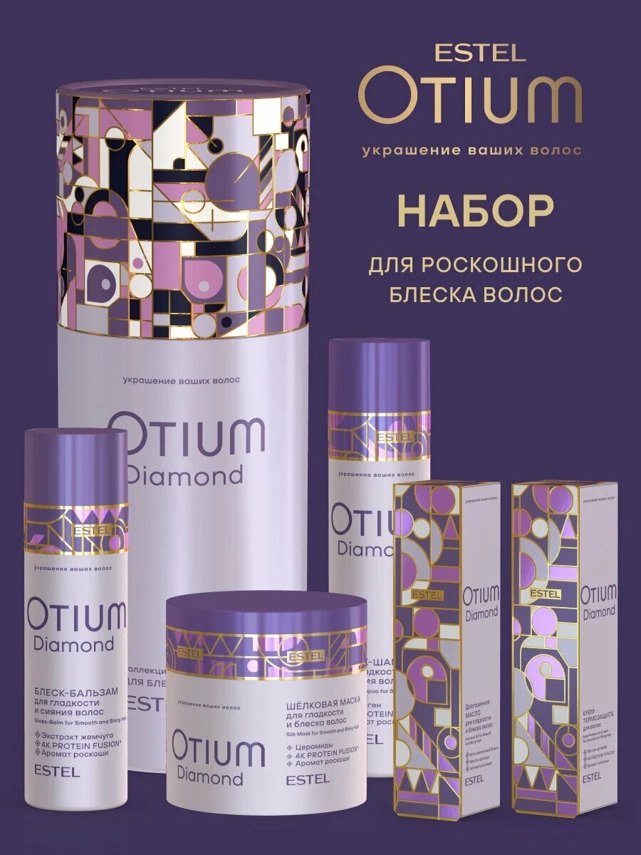 Набор OTIUM DIAMOND (шампунь 250 мл + бальзам 200 мл + масло 100 мл + крем 100 мл + маска 300 мл)