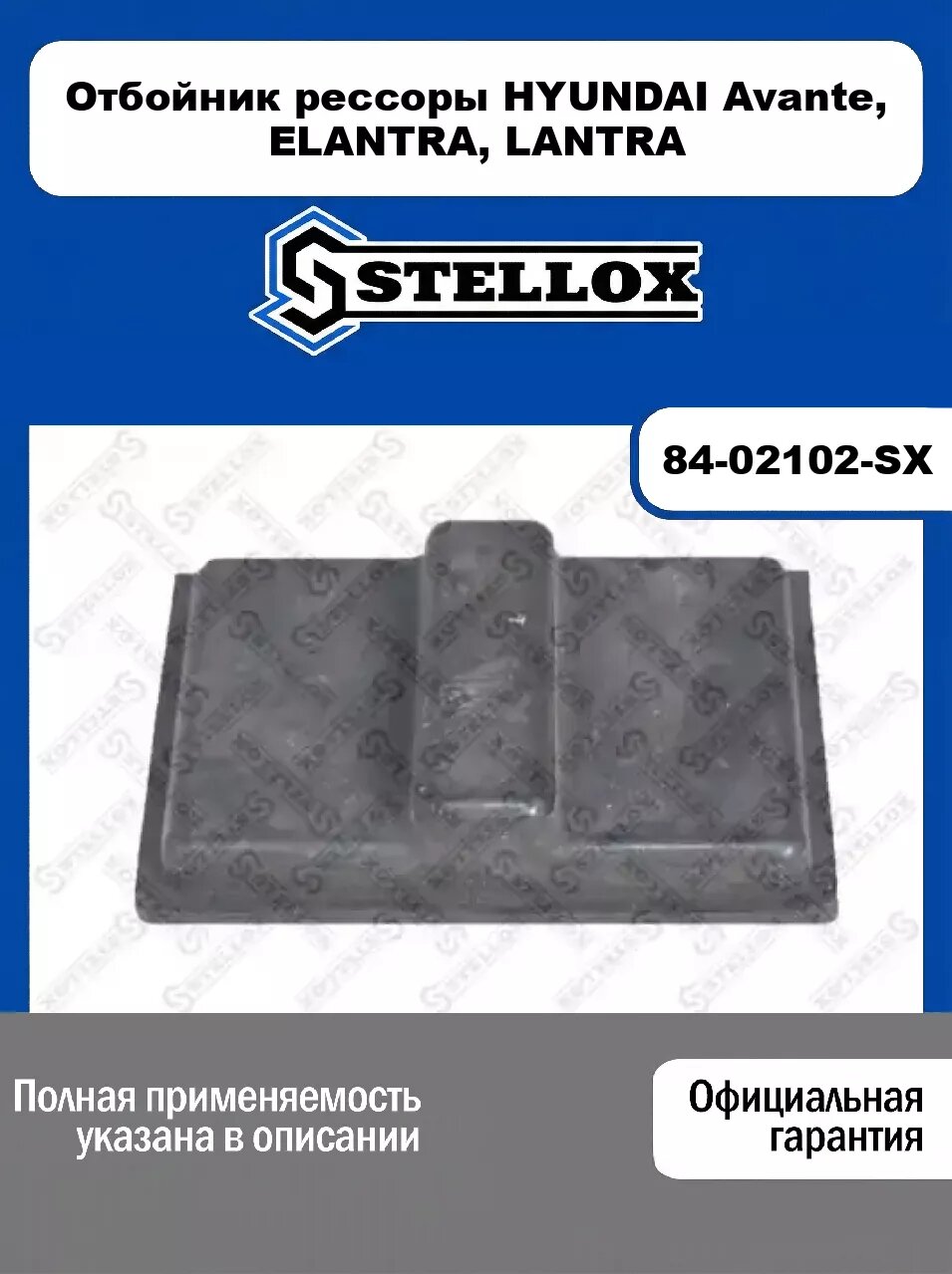 Отбойник рессоры HYUNDAI Avante, ELANTRA, LANTRA 84-02102-SX, STELLOX