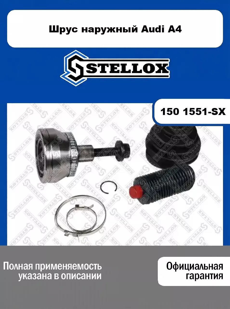 Шрус наружный Audi A4 150 1551-SX, STELLOX