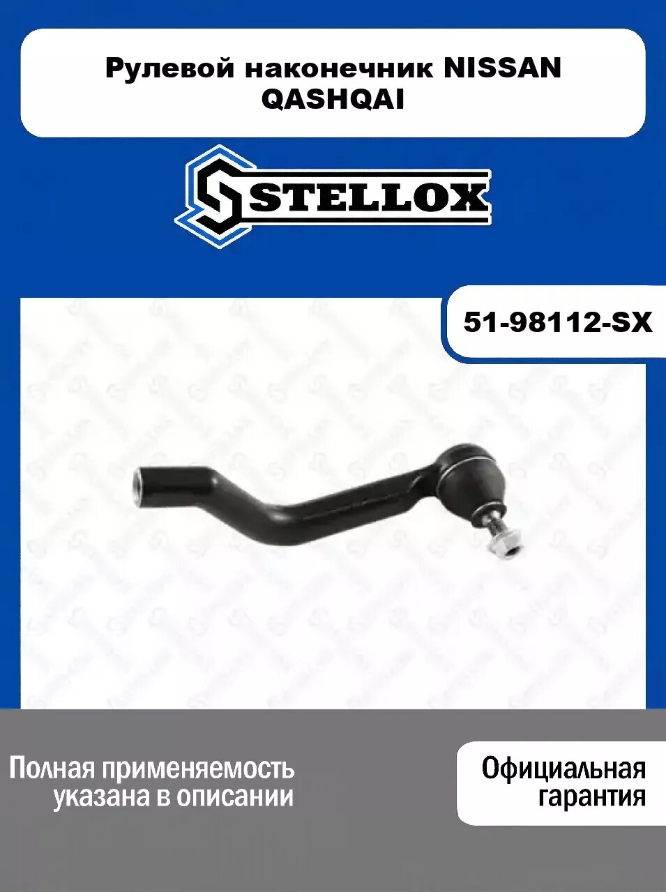 Рулевой наконечник NISSAN QASHQAI 51-98112-SX, STELLOX