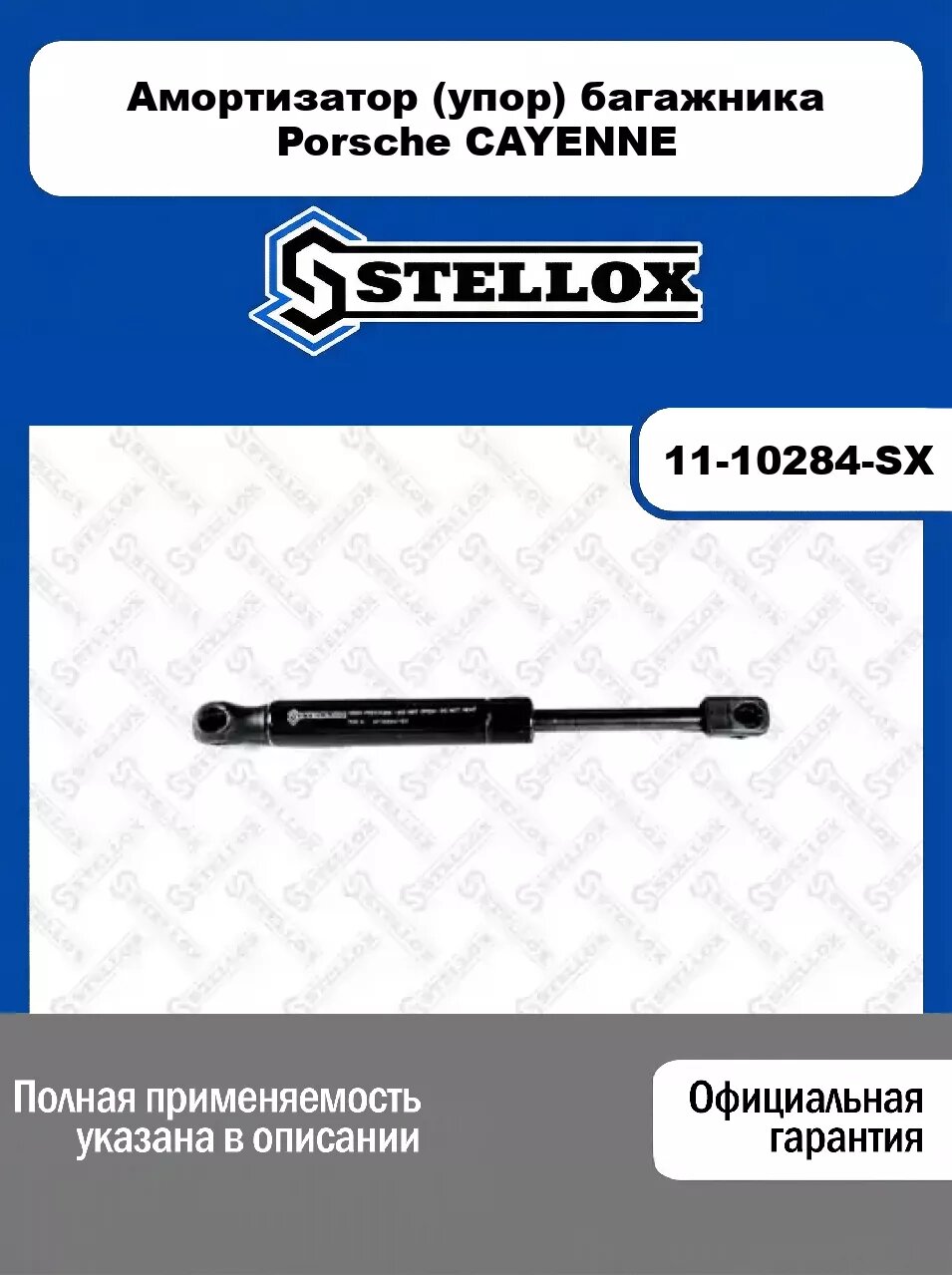 Амортизатор (упор) багажника Porsche CAYENNE 11-10284-SX, STELLOX