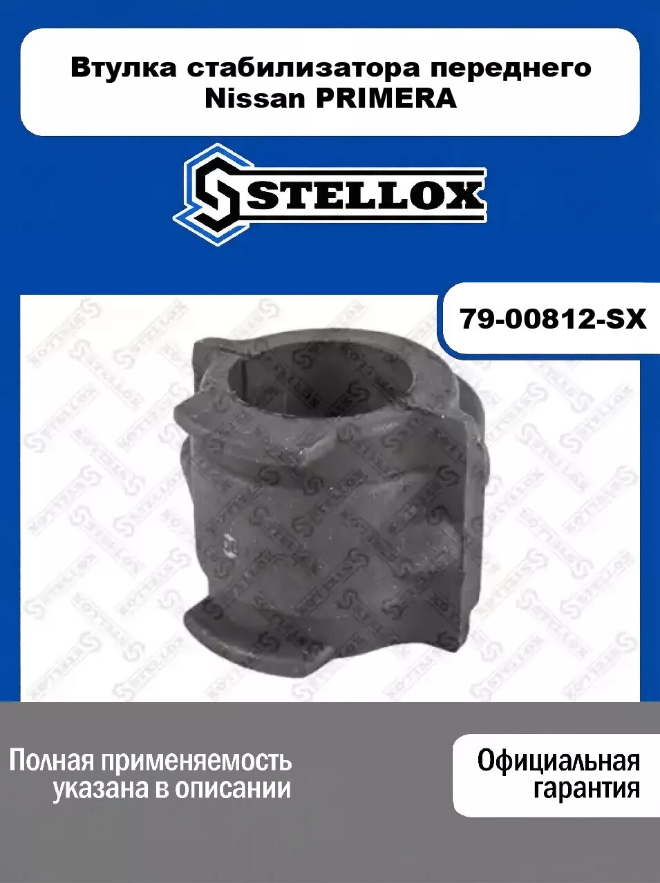 Втулка стабилизатора переднего Nissan PRIMERA 79-00812-SX, STELLOX