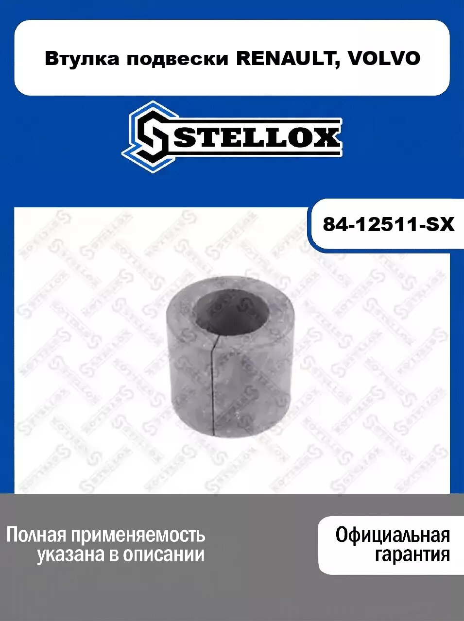 Втулка подвески RENAULT, VOLVO 84-12511-SX, STELLOX