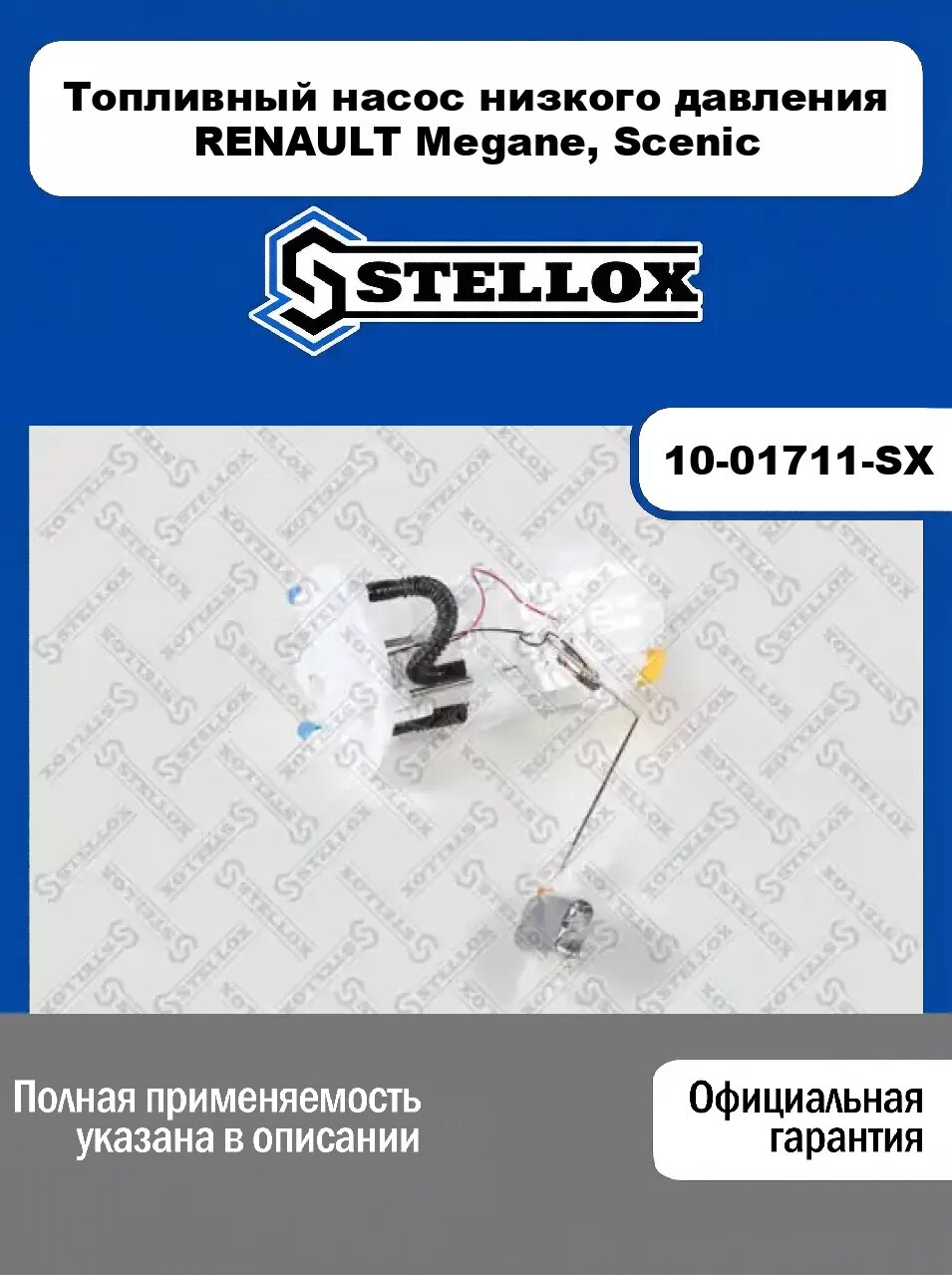 Топливный насос низкого давления RENAULT Megane, Scenic 10-01711-SX, STELLOX