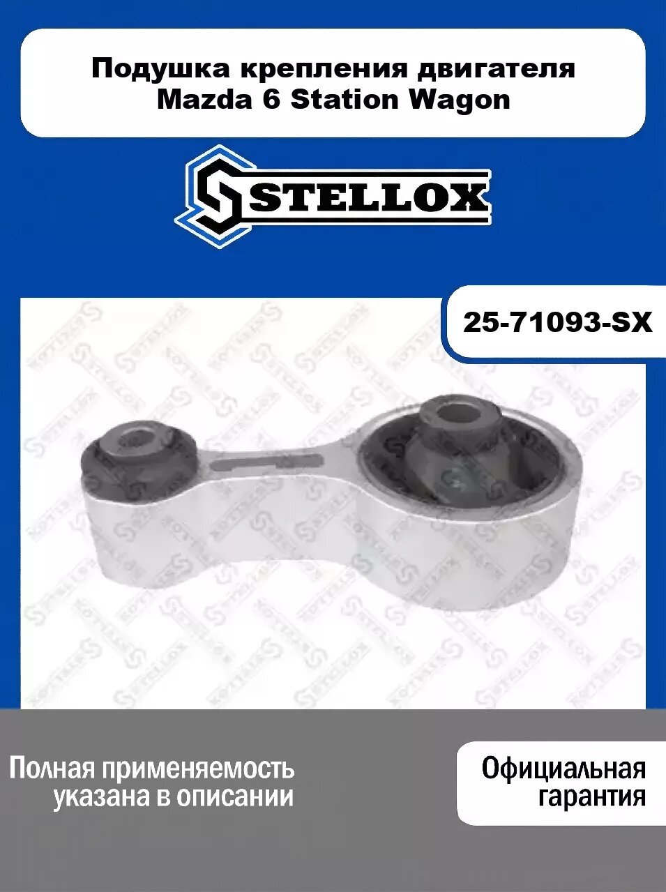 Подушка крепления двигателя Mazda 6 Station Wagon 25-71093-SX, STELLOX