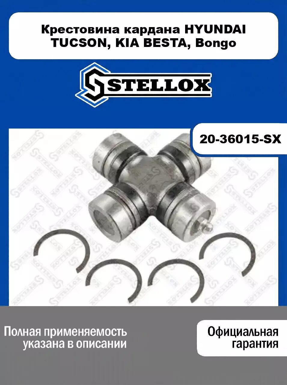 Крестовина кардана HYUNDAI TUCSON, KIA BESTA, Bongo 20-36015-SX, STELLOX