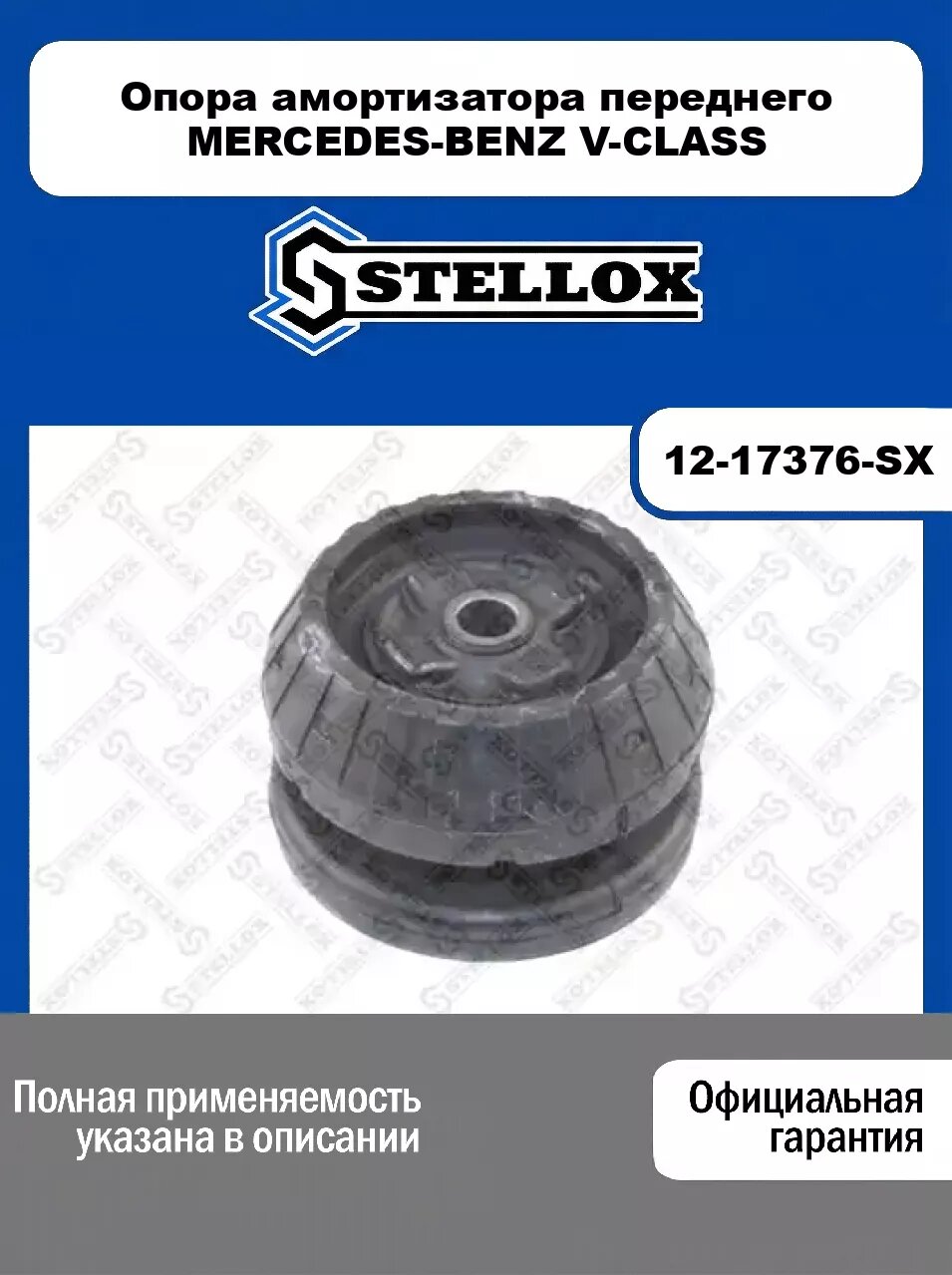 Опора амортизатора переднего MERCEDES-BENZ V-CLASS 12-17376-SX, STELLOX