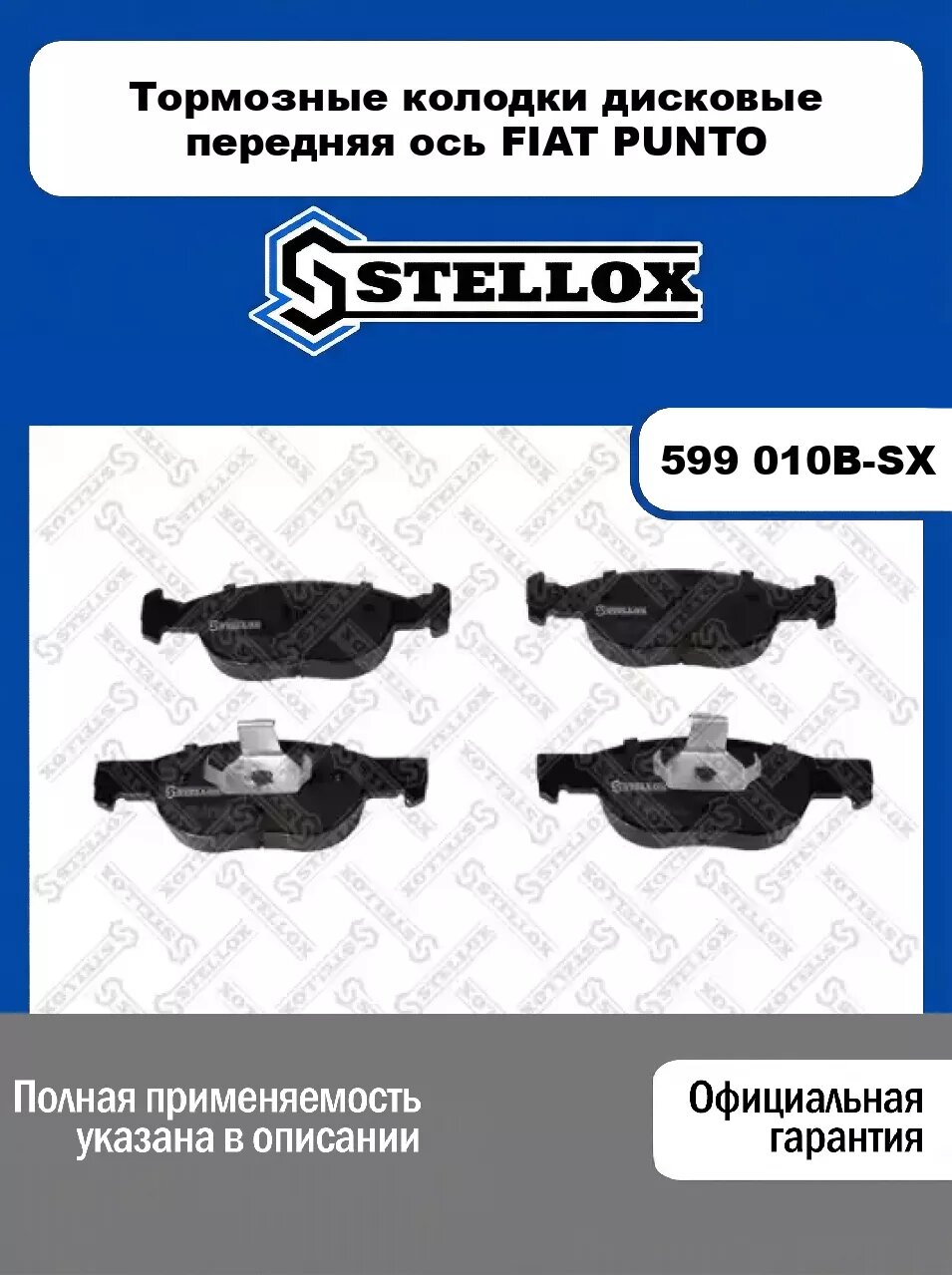 Тормозные колодки дисковые передняя ось FIAT PUNTO 599 010B-SX, STELLOX