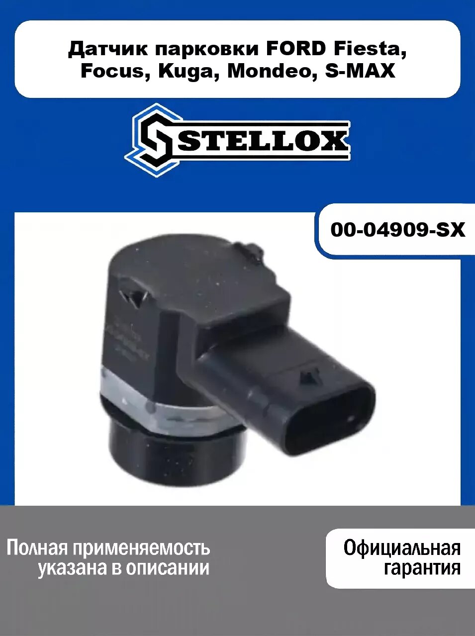 Датчик парковки FORD Fiesta, Focus, Kuga, Mondeo, S-MAX 00-04909-SX, STELLOX