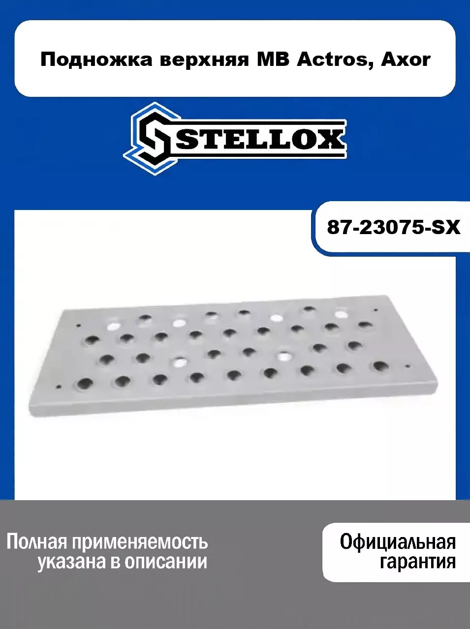 Подножка верхняя MB Actros, Axor 87-23075-SX, STELLOX