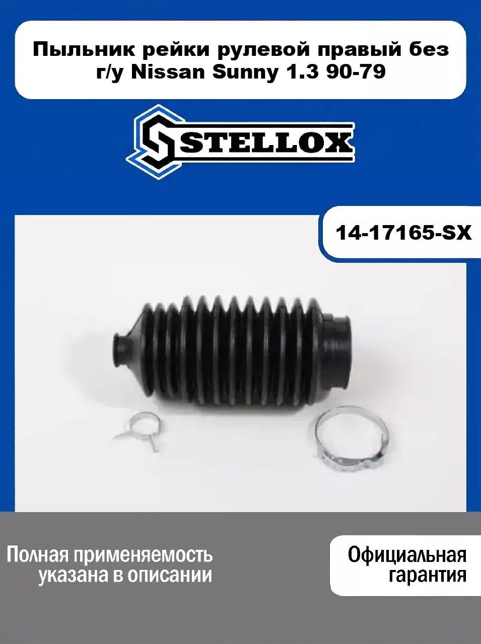Пыльник рейки рулевой правый без г/у Nissan Sunny 1.3 90-79 14-17165-SX, STELLOX
