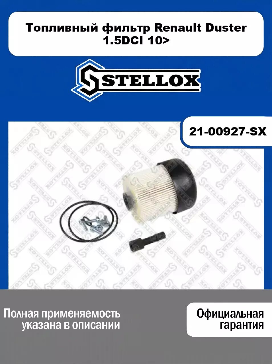 Топливный фильтр Renault Duster 1.5DCI 10> 21-00927-SX, STELLOX
