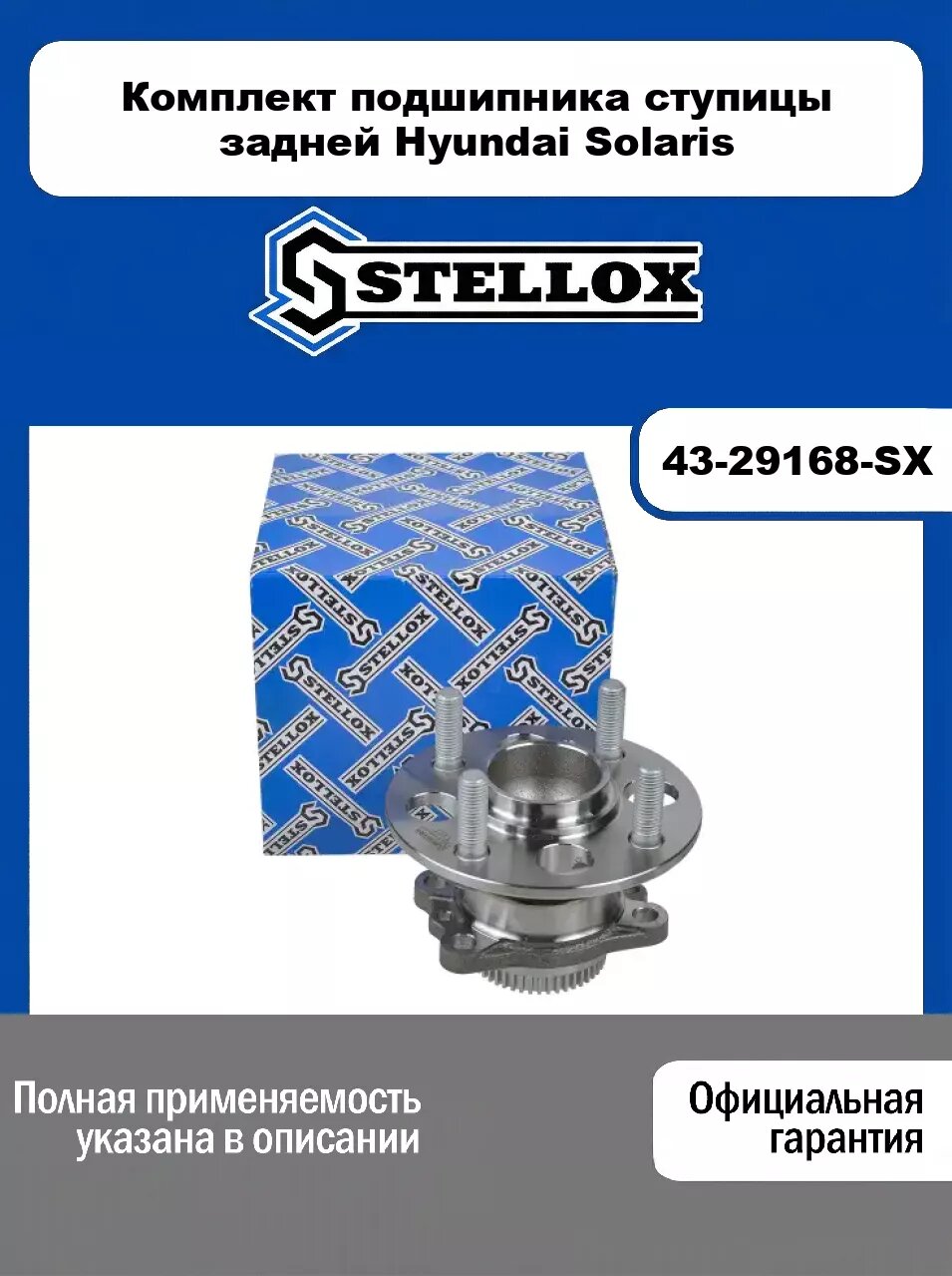 Комплект подшипника ступицы задней Hyundai Solaris 43-29168-SX, STELLOX
