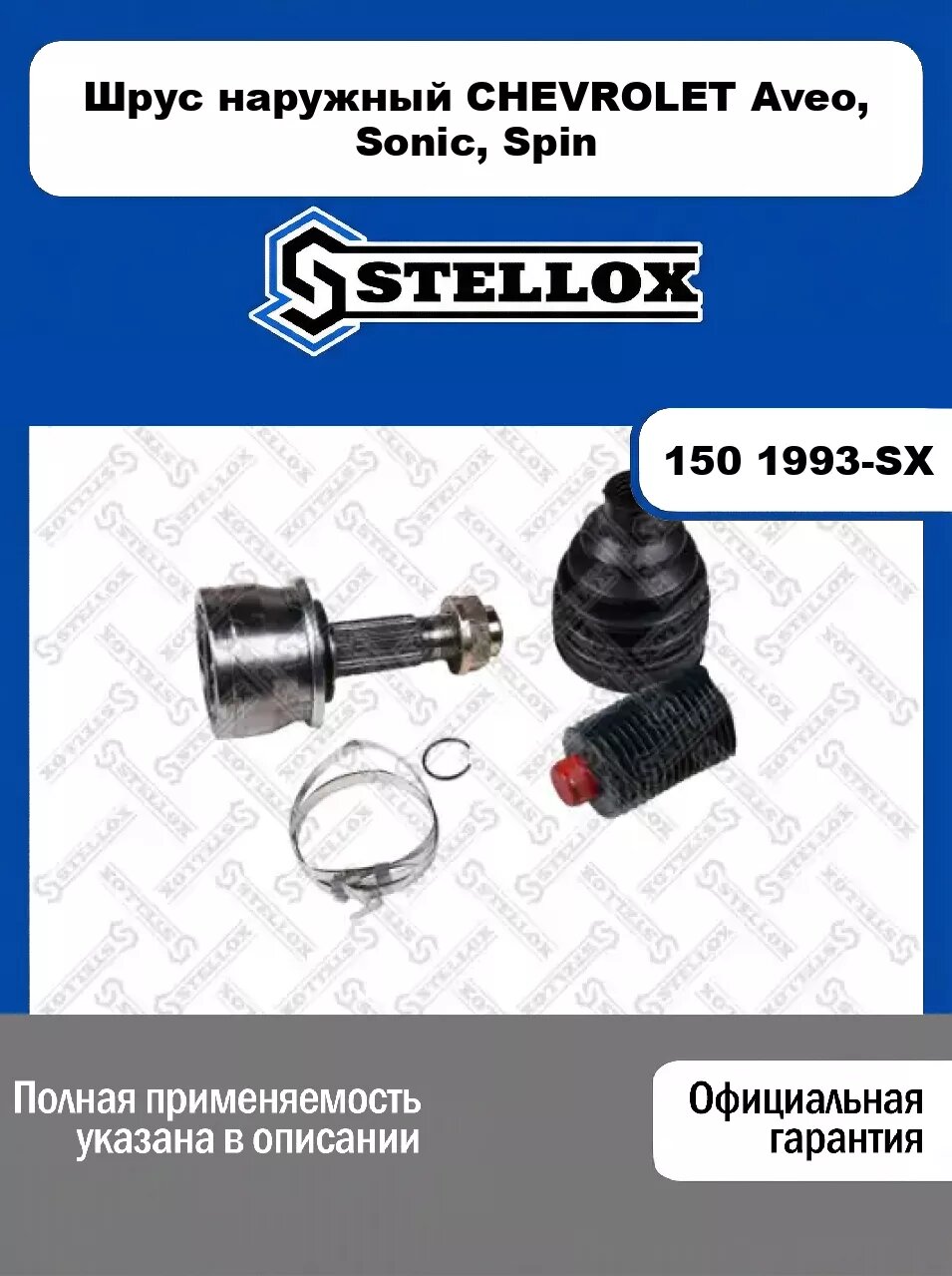 Шрус наружный CHEVROLET Aveo, Sonic, Spin 150 1993-SX, STELLOX